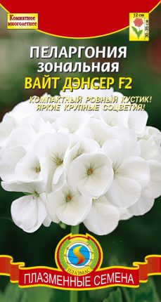 Пеларгония зональная ВАЙТ ДЭНСЕР F2 - Плазменные семена